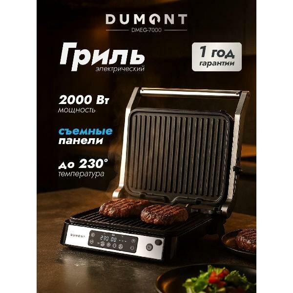 Электрогриль DUMONT DMEG-7000