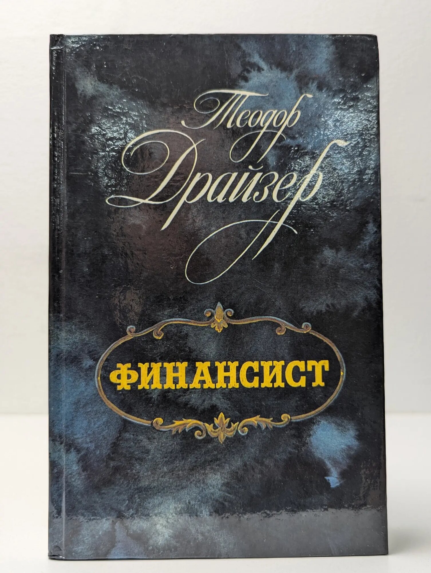 Финансист Драйзер Теодор 1987