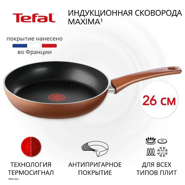 Сковорода Tefal Maxima 26 см 04222126