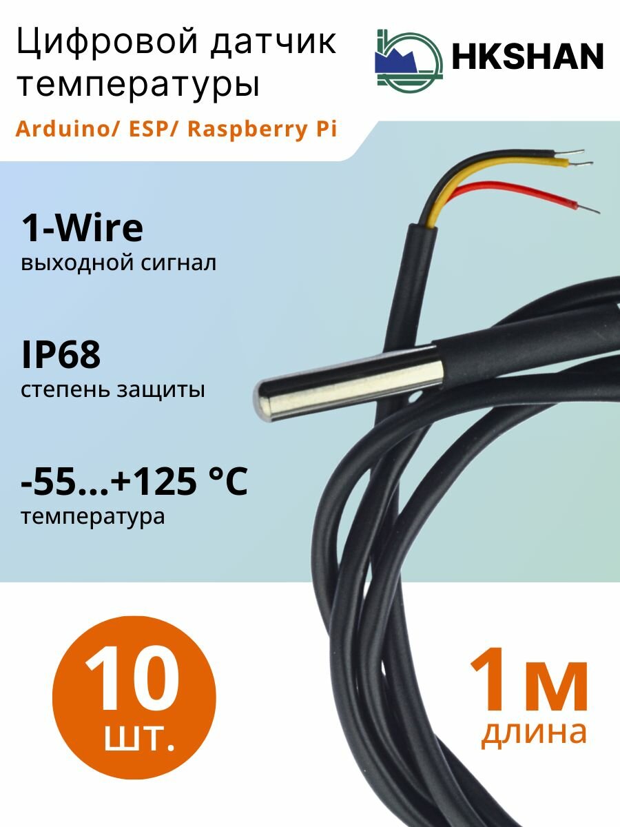 Цифровой датчик температуры IP68 DS18b20 Waterproof temperature sensor HKSHAN, длина кабеля 1 м, -55…+125 C, 10 шт.