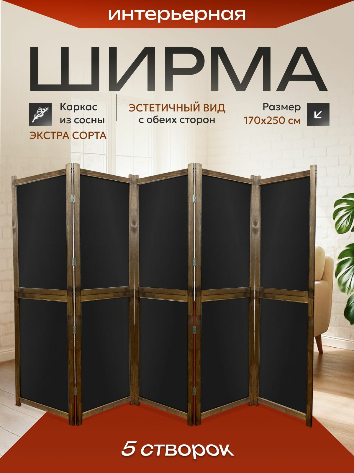 Ширма перегородка складная
