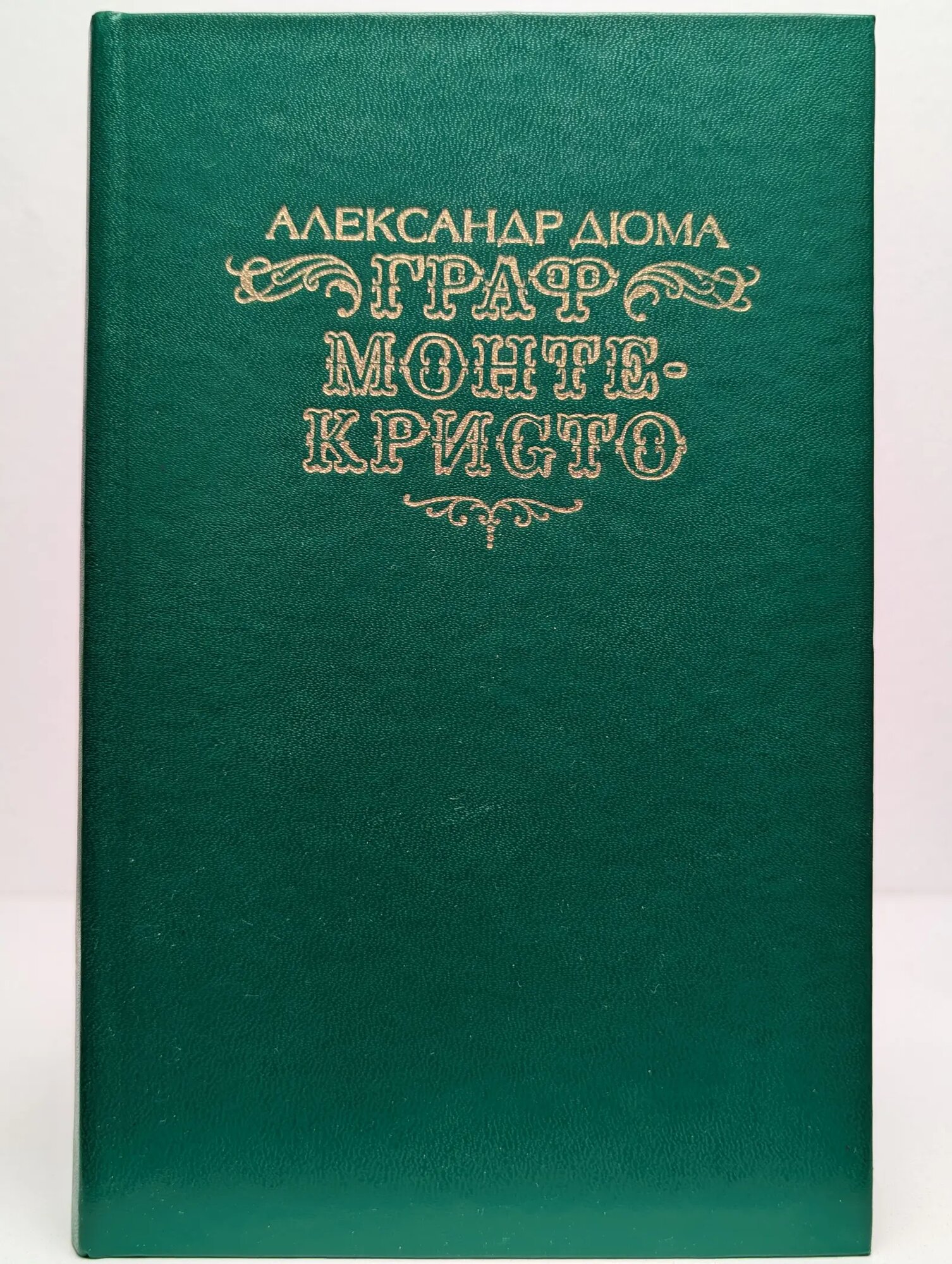 Граф Монте-Кристо. Том 2 Дюма Александр 1990