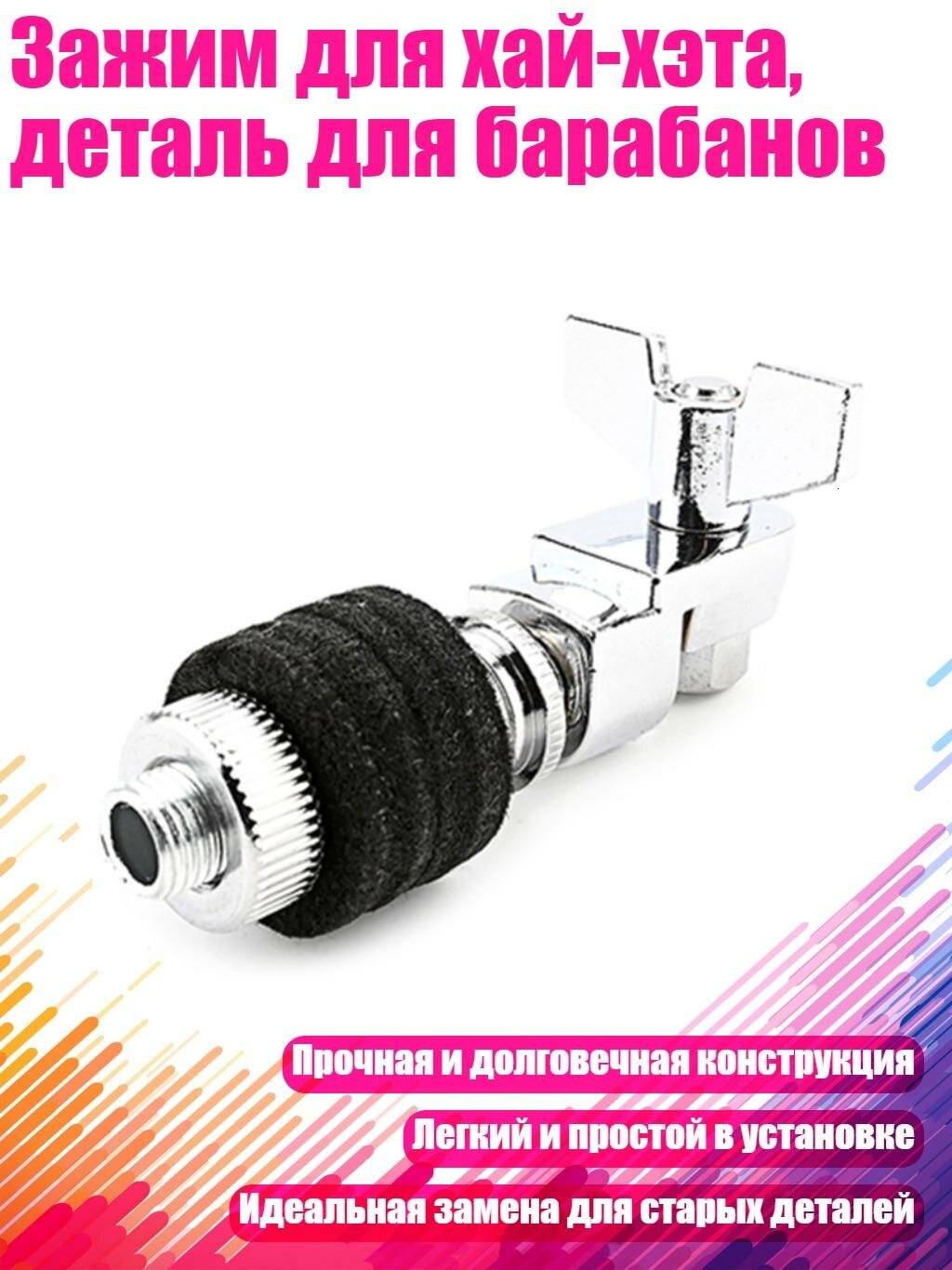Зажим для хай-хэта, деталь для барабанов