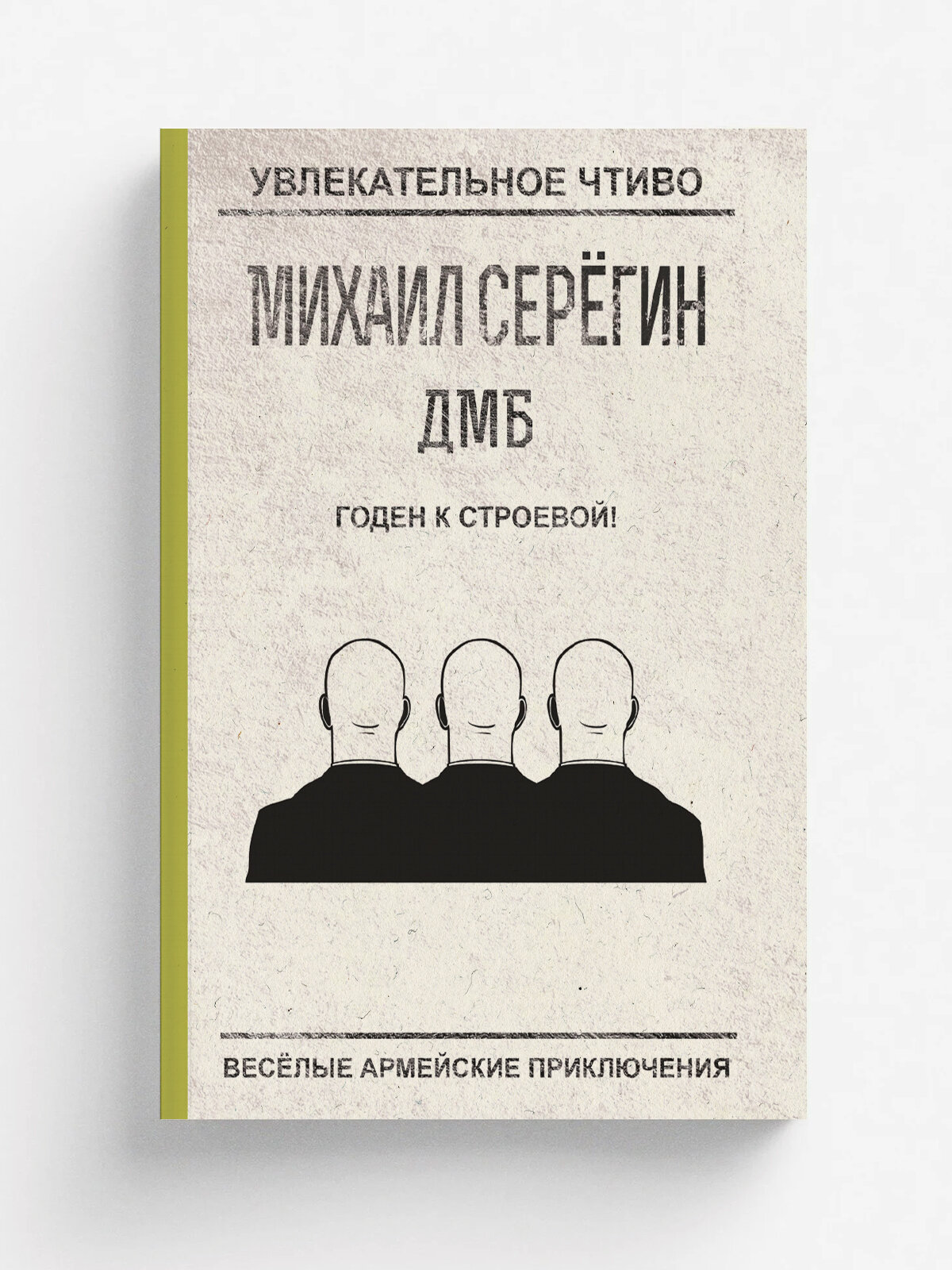 Годен к строевой!