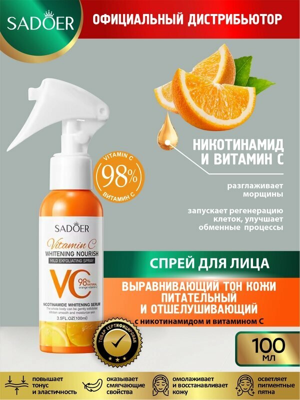 Спрей для лица Sadoer осветляющий и отшелушивающий с никотинамидом и витамином С