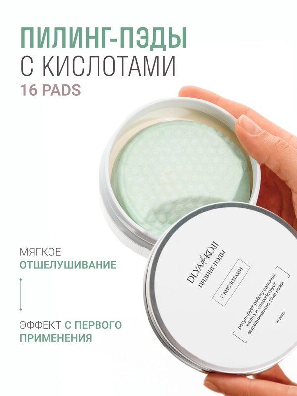 Пилинг-пэды с кислотами