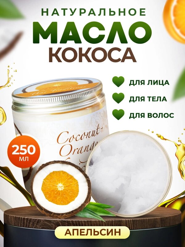 Кокосовое масло Thai Traditions натуральное для массажа тела, лица, волос Кокос, 250 мл