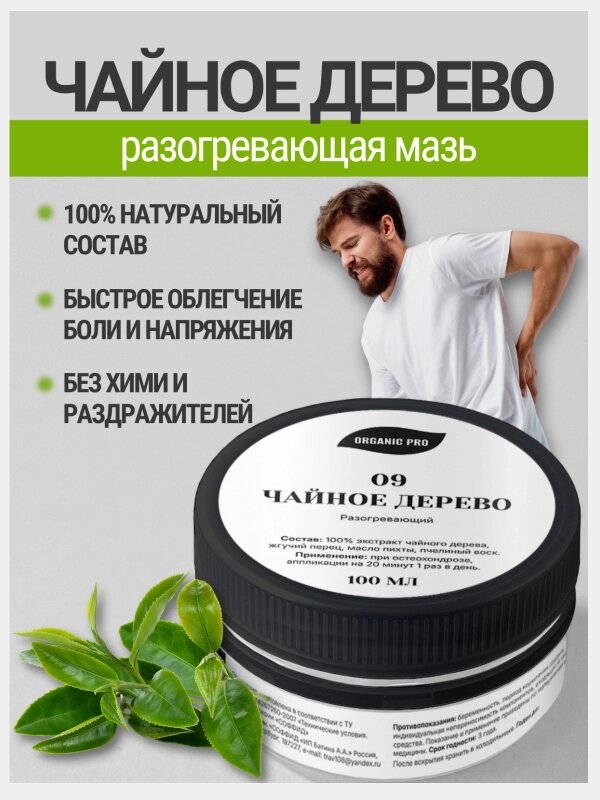 100% экстракт чайного дерева с мумиё, разогревающая мазь, от остеохондроза, 100 мл