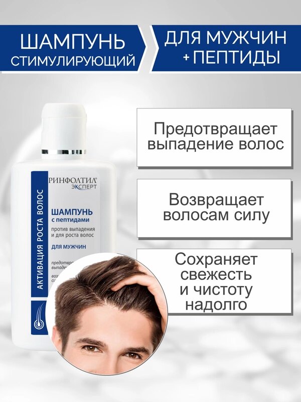 Ринфолтил EXPERT Шампунь против выпадения и для роста для мужчин