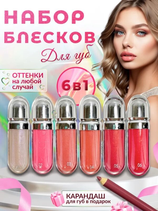 Подарочный набор: блеск для губ