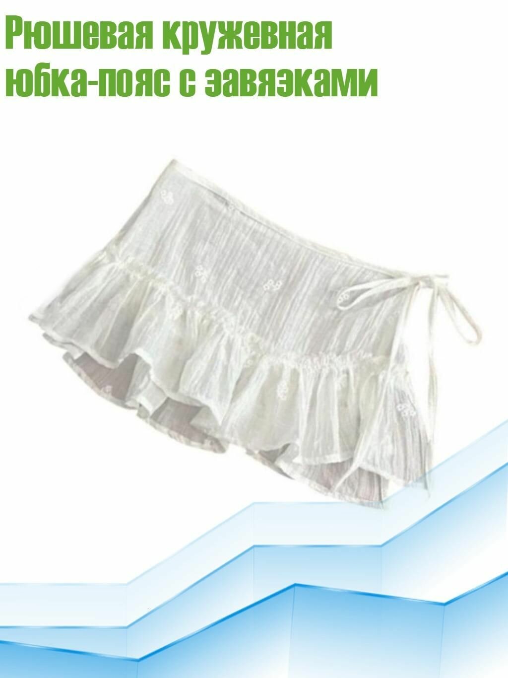 Рюшевая кружевная юбка-пояс с завязками