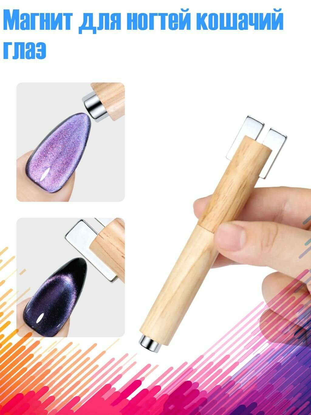Магнит для ногтей кошачий глаз