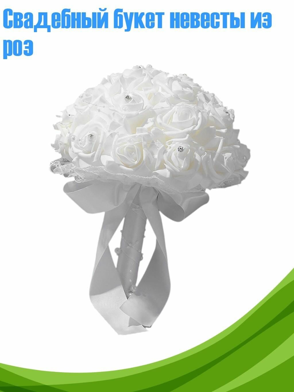 Свадебный букет невесты из роз