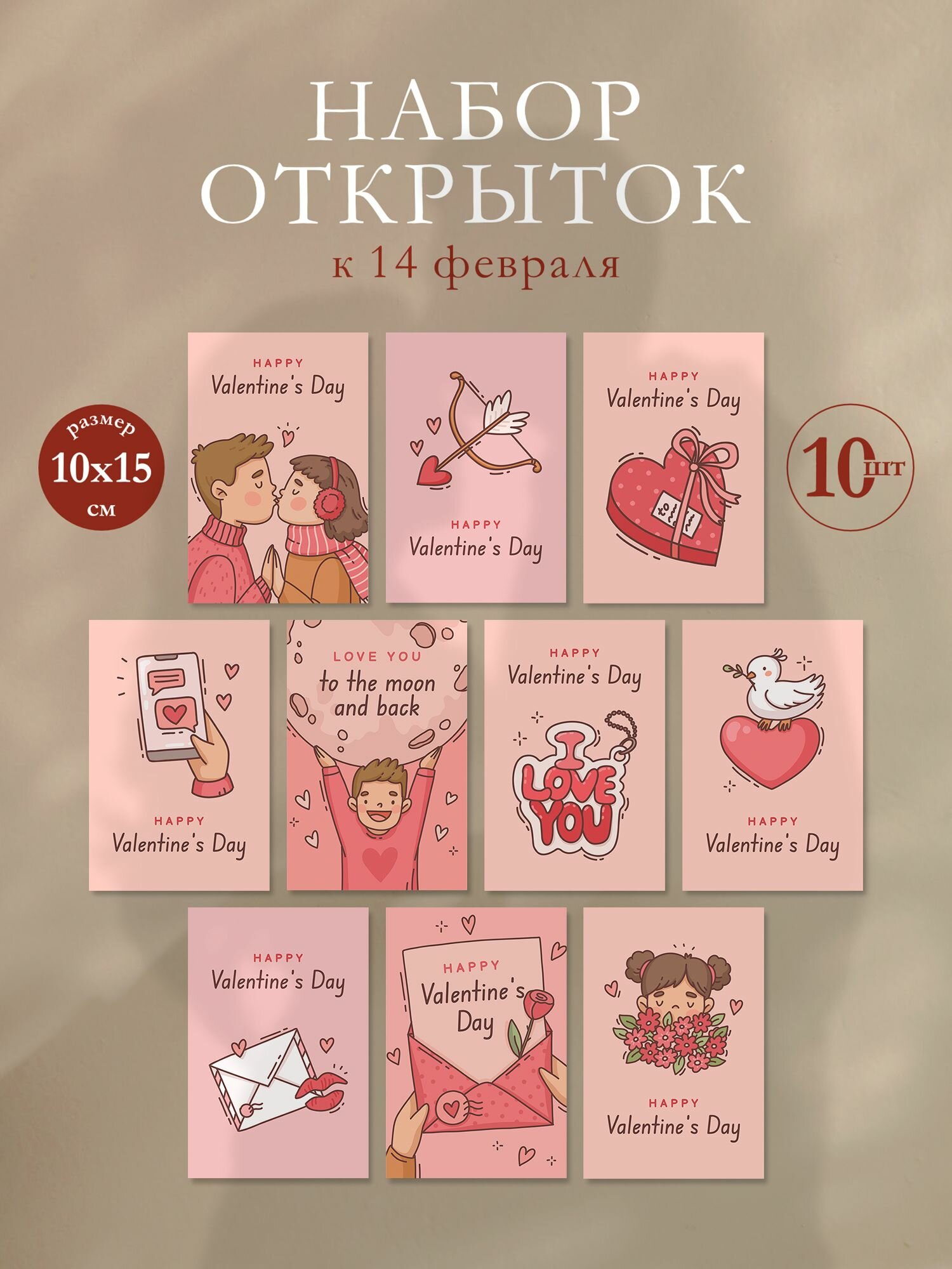 Открытки на 14 февраля, 10 шт