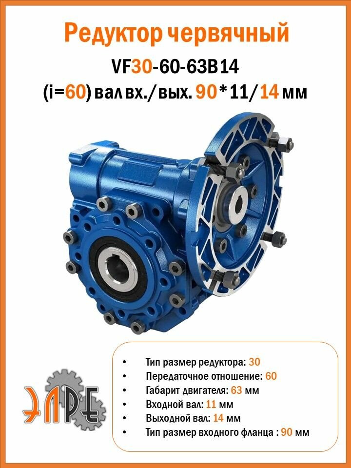 VF30-60-63B14 Редуктор червячный