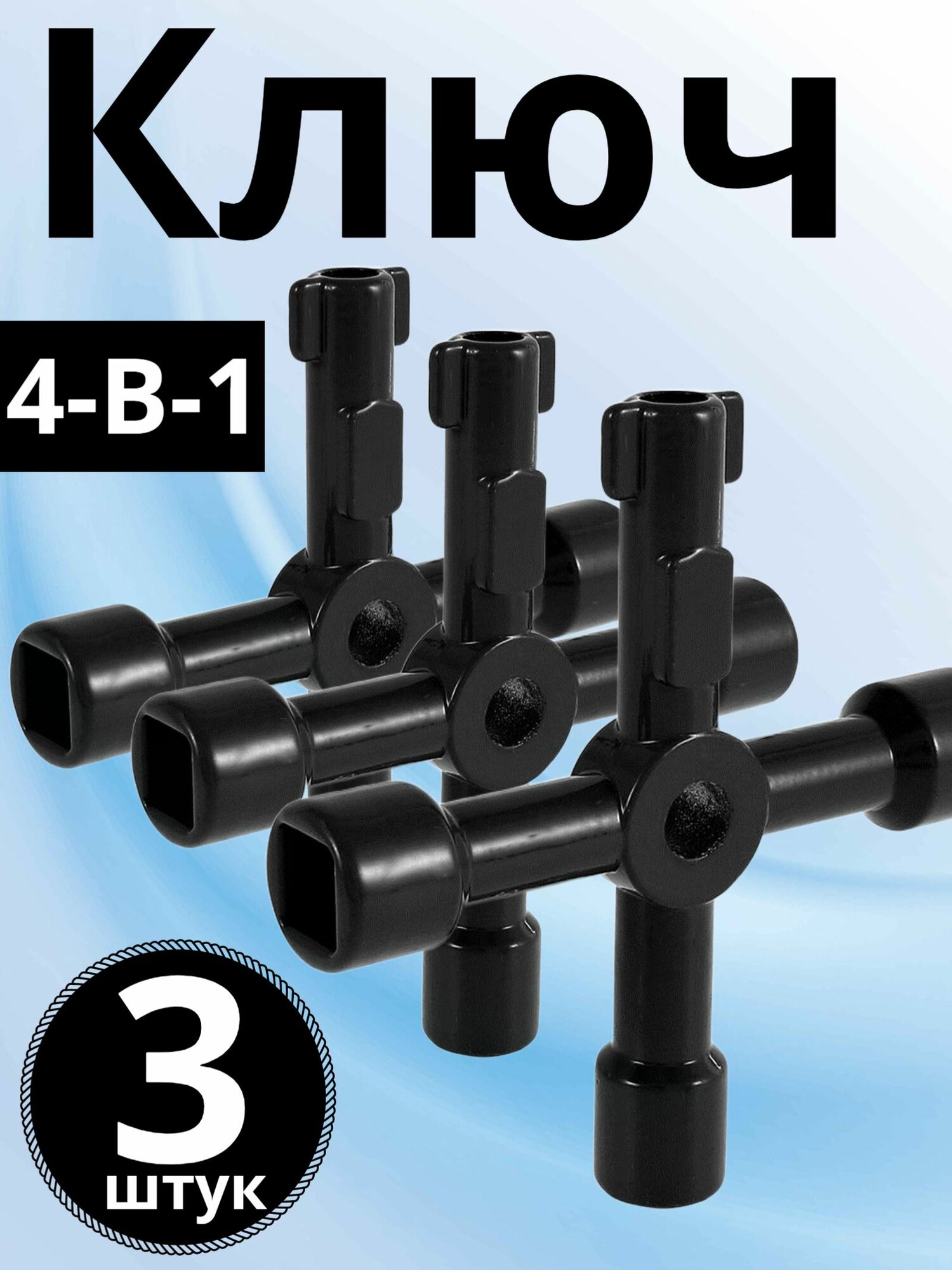 Ключ универсальный 4 в 1 для электрошкафов, шкафов отопления, электрощитов