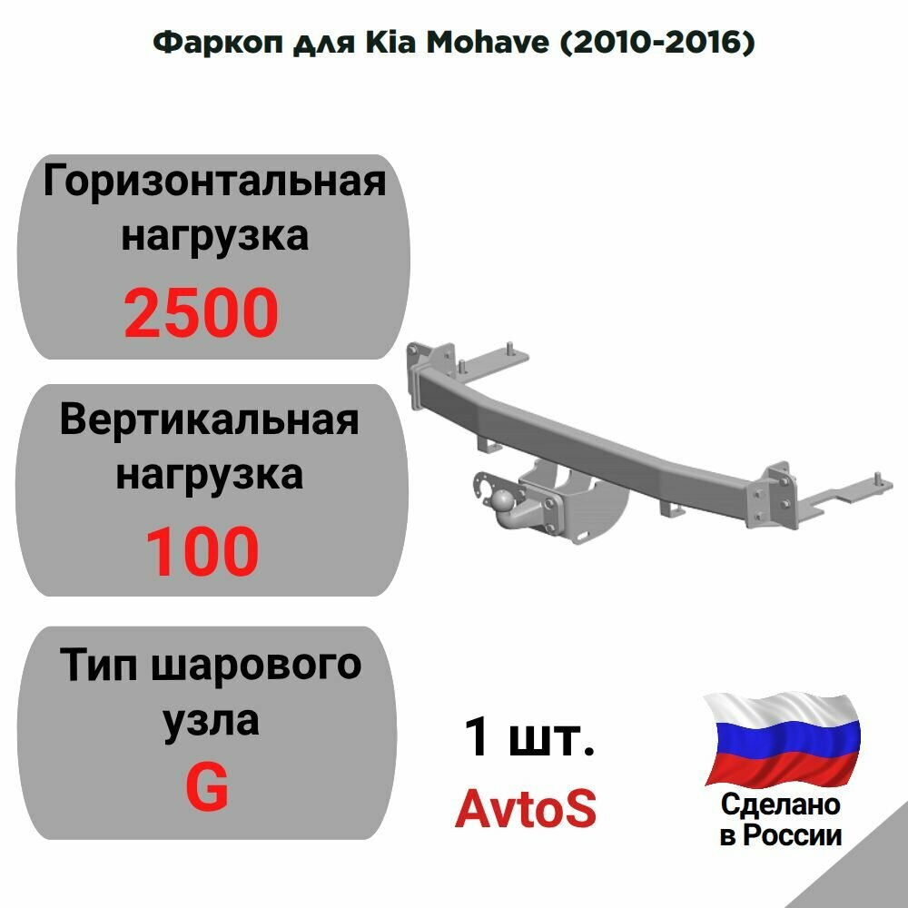 Фаркоп для Kia Mohave (2010-2016) "Avtos" KI21