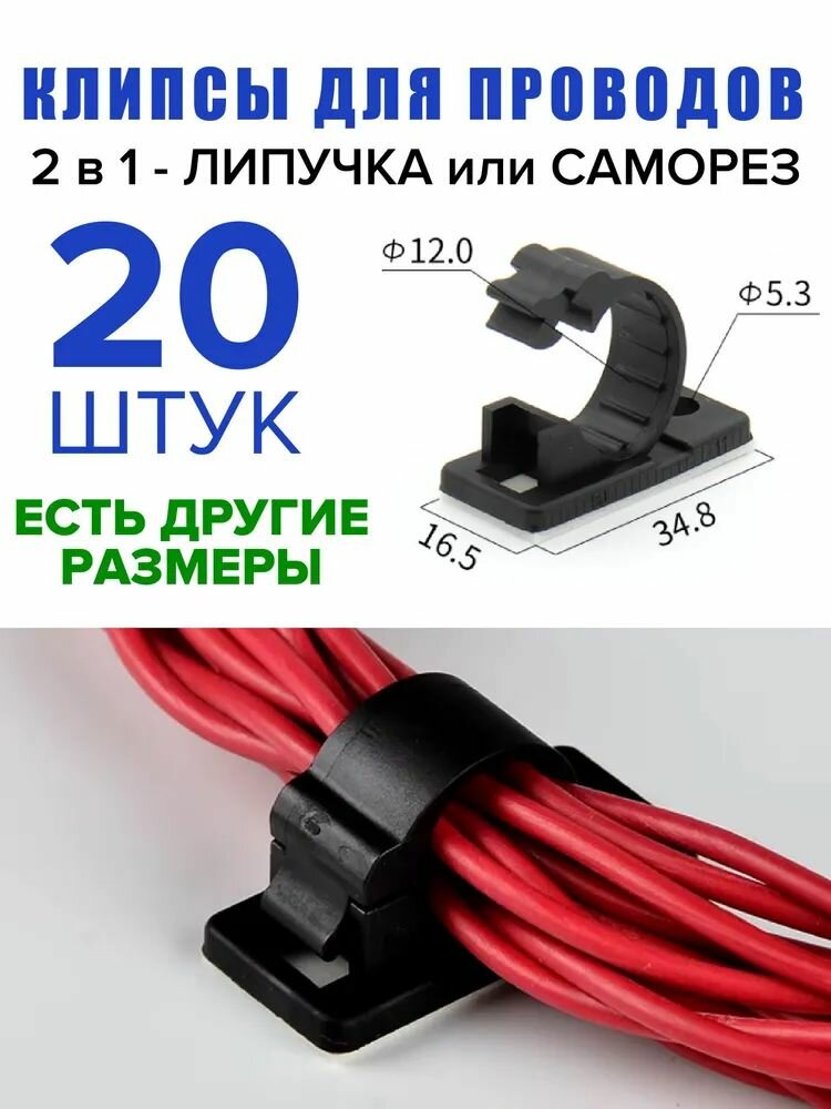 Держатели провода самоклеящейся + под саморез, 16х34 мм, D-12 мм, клипсы-крепежи для кабеля, 20 шт.