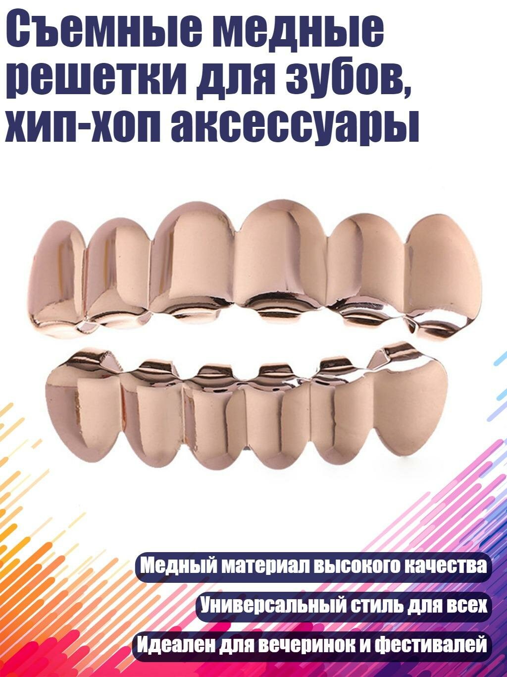 Съемные медные решетки для зубов, хип-хоп аксессуары, Розовое золото