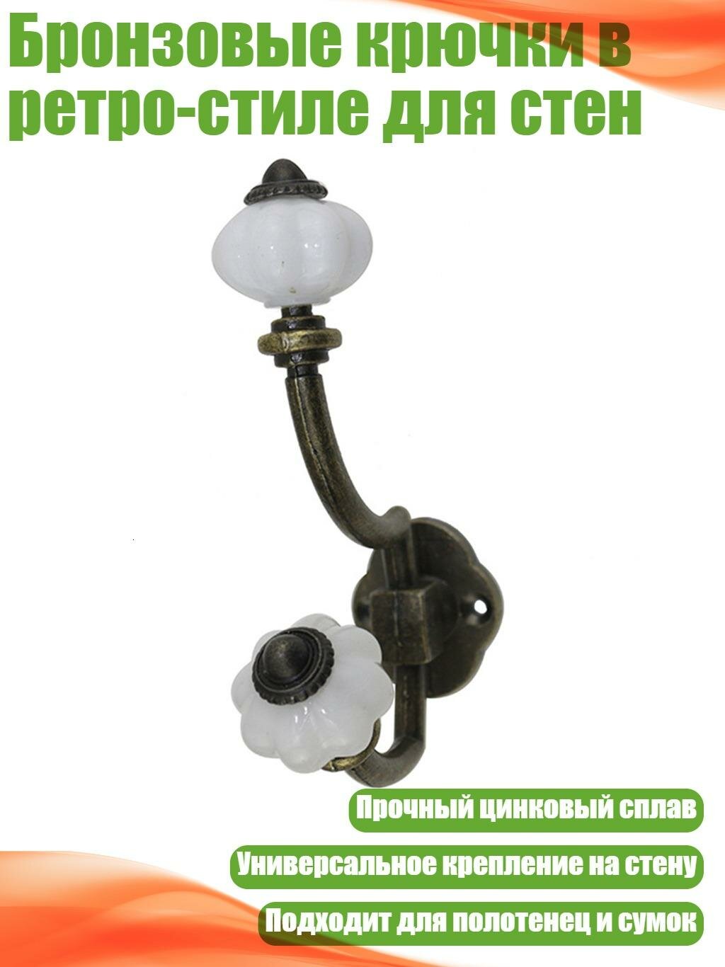 Бронзовые крючки в ретро-стиле для стен