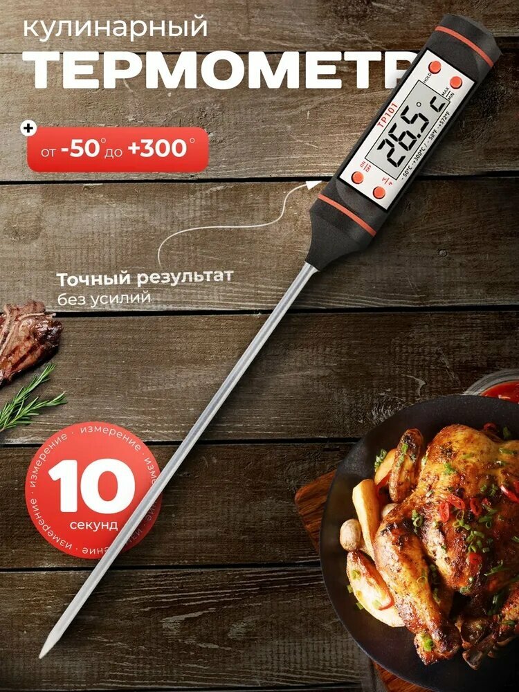 Термометр-щуп кулинарный, электронный, металлический корпус, чёрный