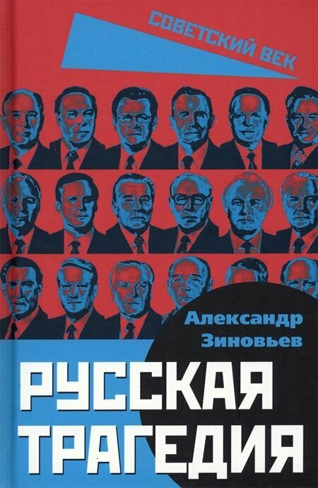 Русская трагедия. Зиновьев Александр Александрович. Эксмо, Москва