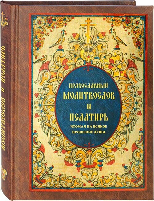 Православный молитвослов и Псалтирь, чтомая на всякое прошение души. Санкт-Петербург