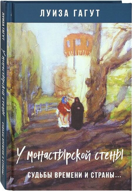 У монастырской стены. Судьбы времени и страны. Родина, Москва