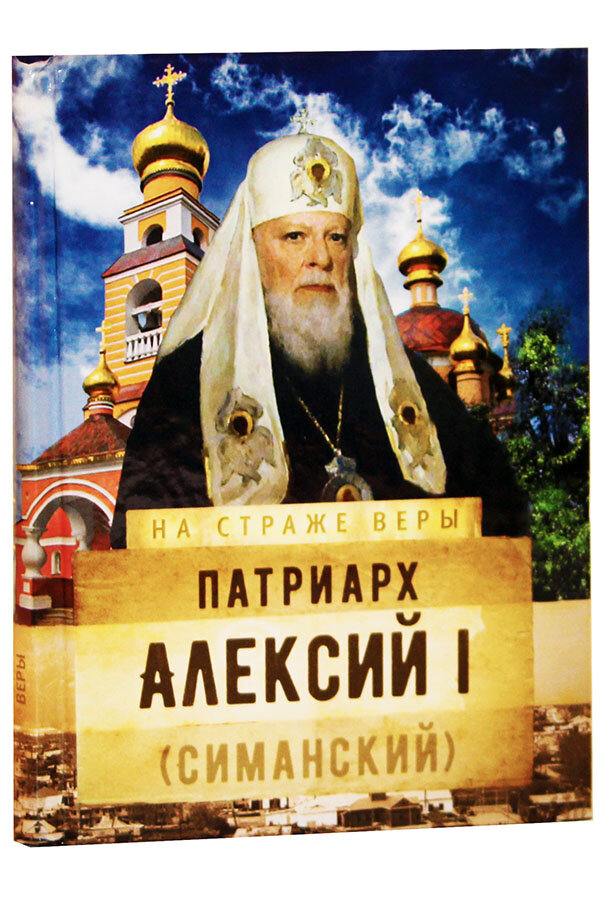 Патриарх Алексий I (Симанский). Сретенский монастырь, Москва