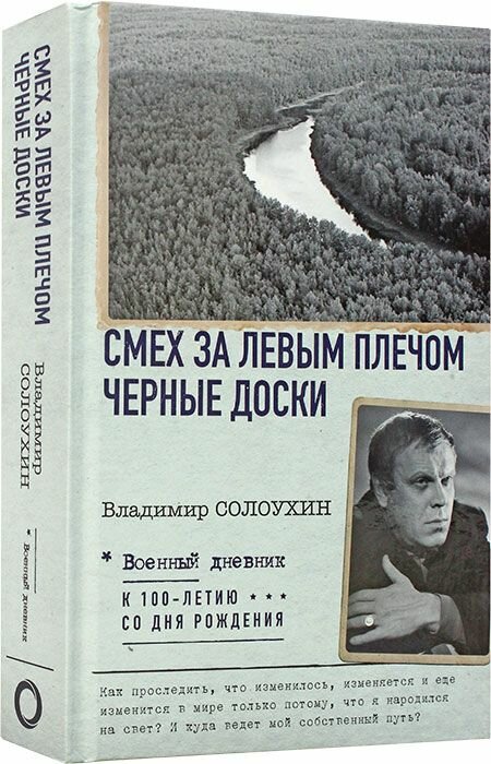 Смех за левым плечом. Черные доски. Солоухин Владимир Алексеевич. АСТ, Москва