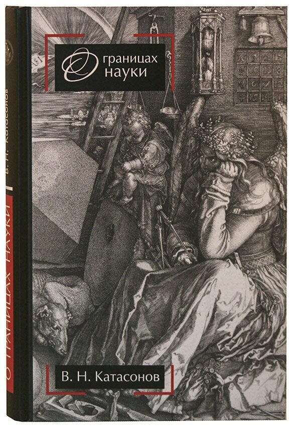 О границах науки. Катасонов В. Н. Общецерковная аспирантура и докторантура им. святых равноапостольных Кирилла и Мефодия