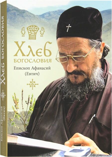 Хлеб богословия. Афанасий (Евтич), епископ. Сретенский монастырь, Москва