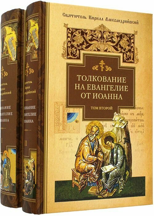 Толкование на Евангелие от Иоанна: в 2 томах. Кирилл Александрийский, святитель. Сибирская Благозвонница, Москва