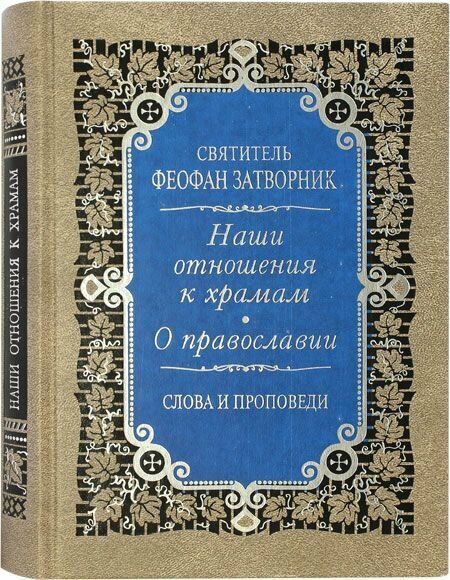 Наши отношения к храмам. О православии. Феофан Вышенский Затворник, святитель