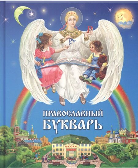 Православный букварь для малышей и их родителей. Даръ, Москва