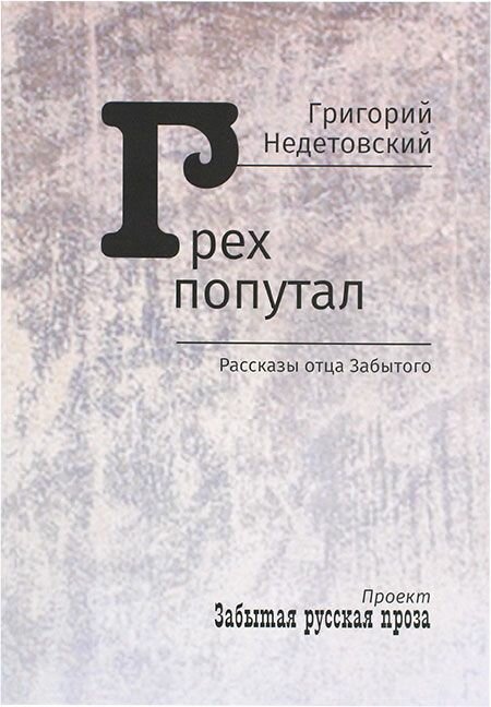 Грех попутал. Рассказы отца Забытого