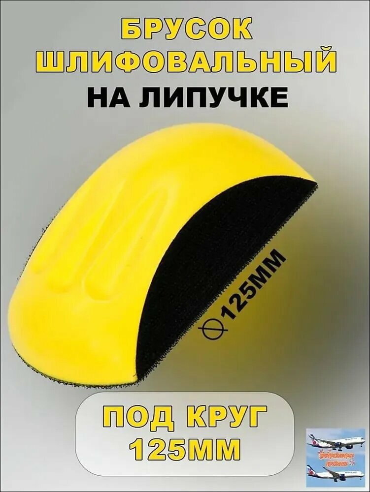 Брусок для ручной шлифовки 125мм 5 дюймов с липучкой под абразивный круг