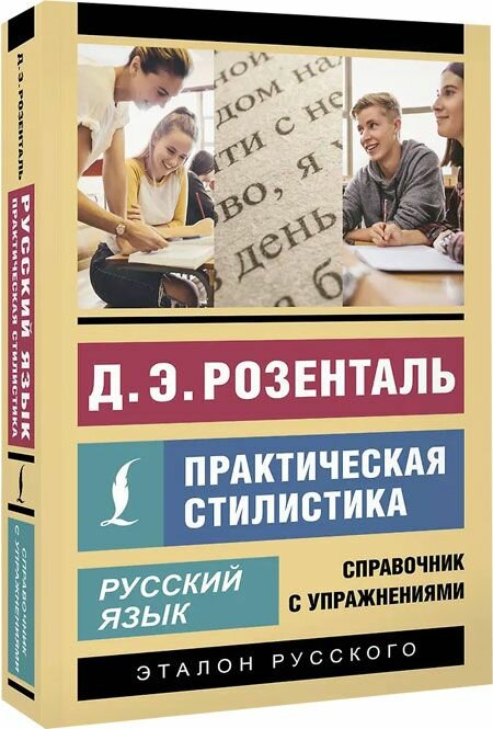 Русский язык. Практическая стилистика. АСТ, Москва