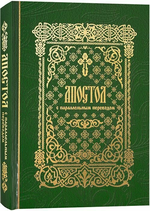 Апостол с параллельным переводом. Лепта Книга, Москва