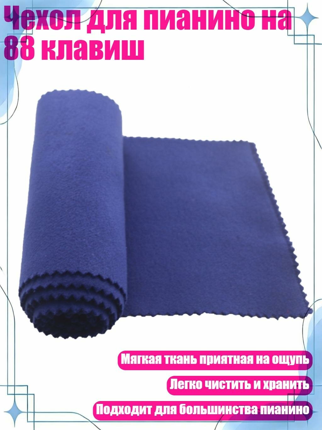 Чехол для пианино на 88 клавиш, Синий