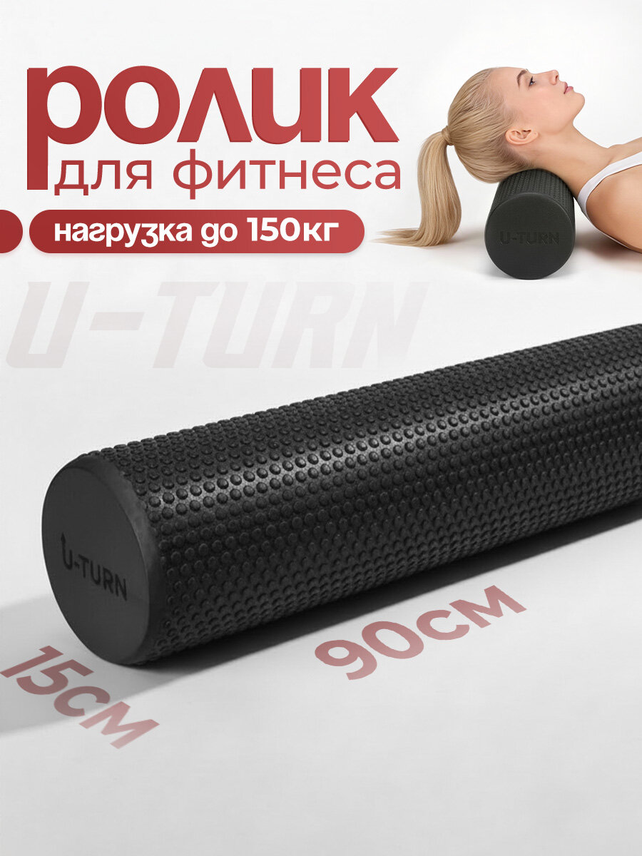 Ролик для фитнеса (вес до 150 кг), 90х15х15 см, вес 620 гр, цвет чёрный (Арт. ФИТ-0934)