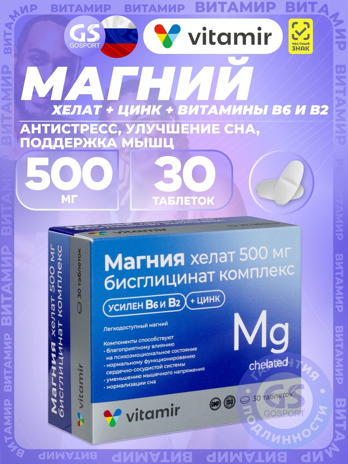 Магний витамир Магния хелат 500 мг комплекс 30 таблеток