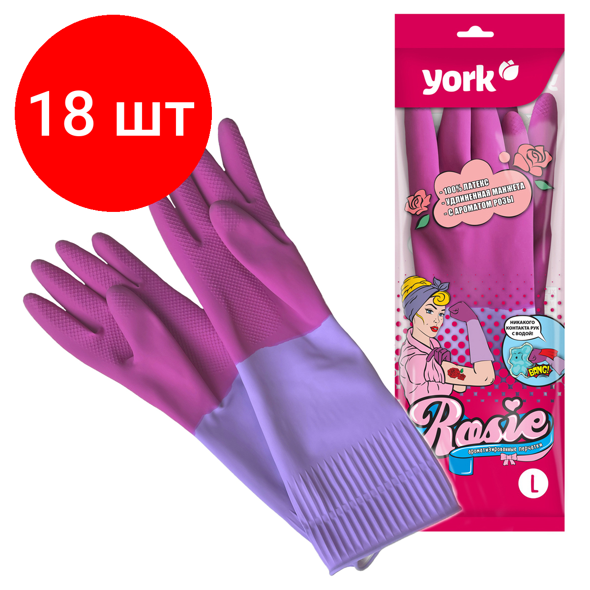 Комплект 18 шт, Перчатки резиновые хозяйственные York "Рози", многоразовые, с удлиненной манжетой, хлопчатобумажное напыление, ароматизированные, разм. L