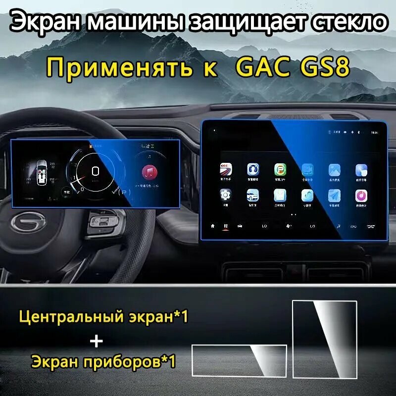 Защитное стекло для Экран приборов+Центральный экран/gac gs8 2022-2024