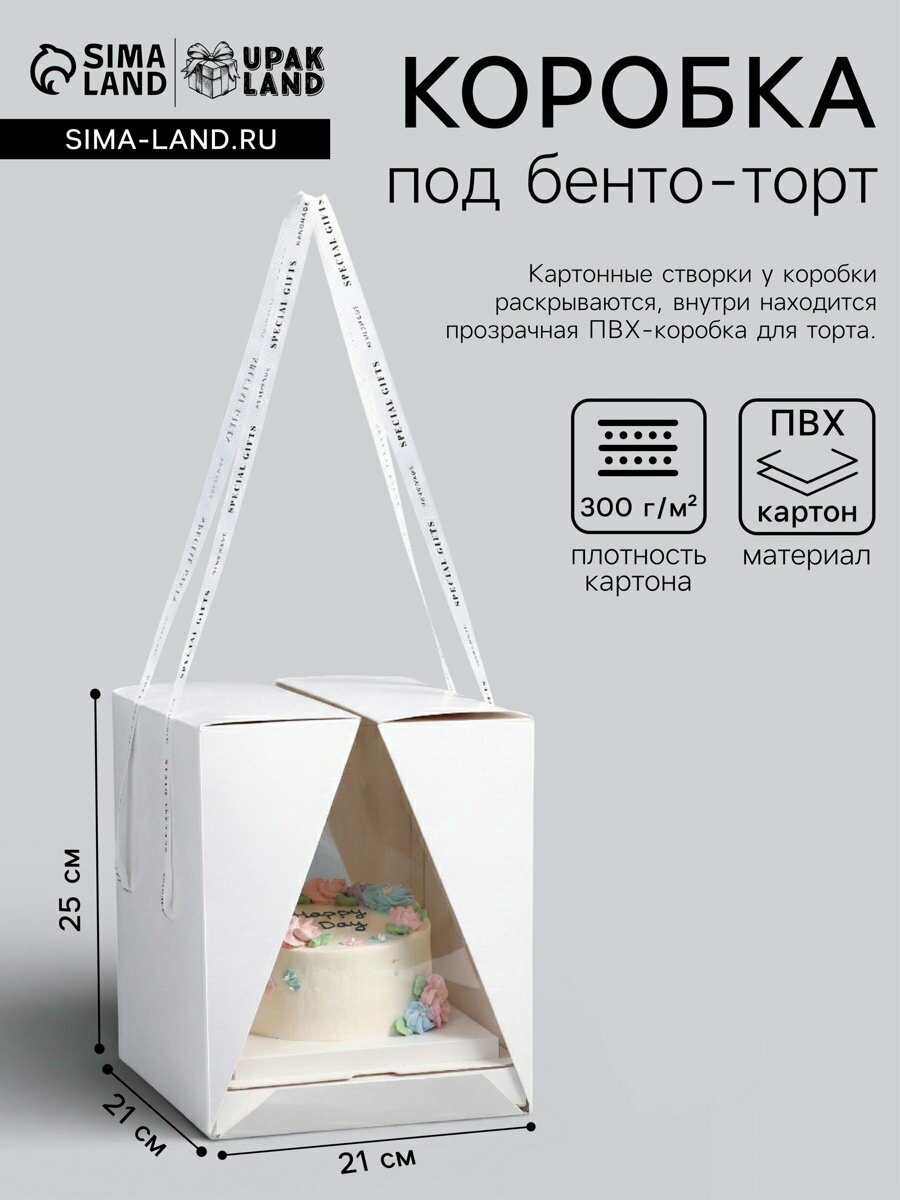 Коробка под бенто - торт с ленточками, белая, 21x21x25 см, форма: квадратная