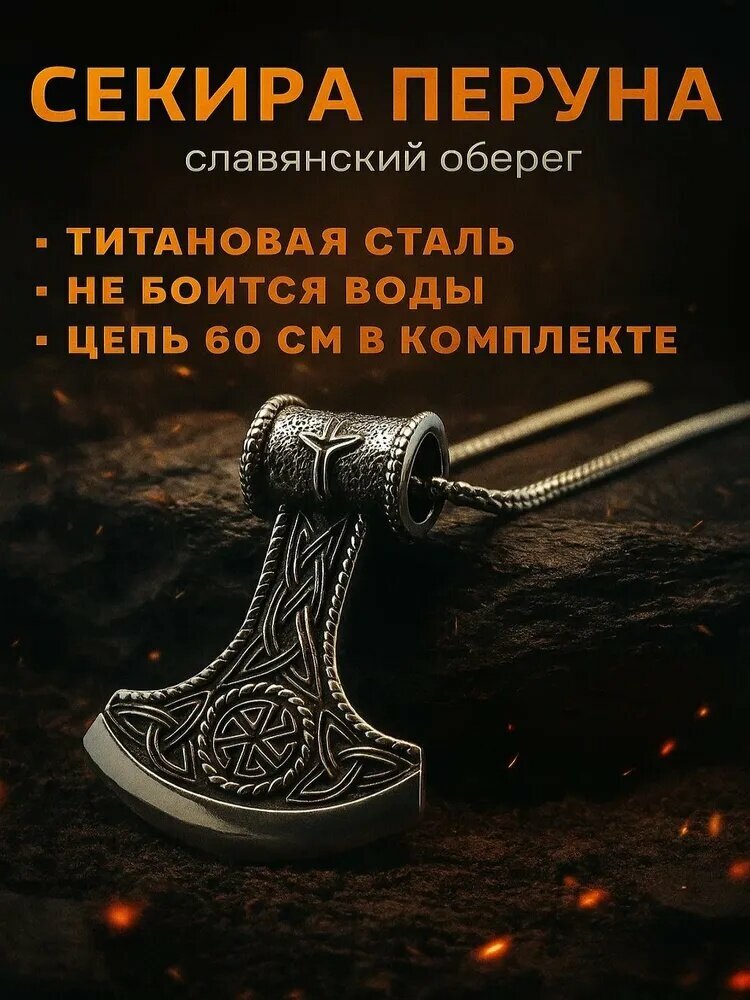 Славянский оберег Секира Перуна кулон амулет: сталь