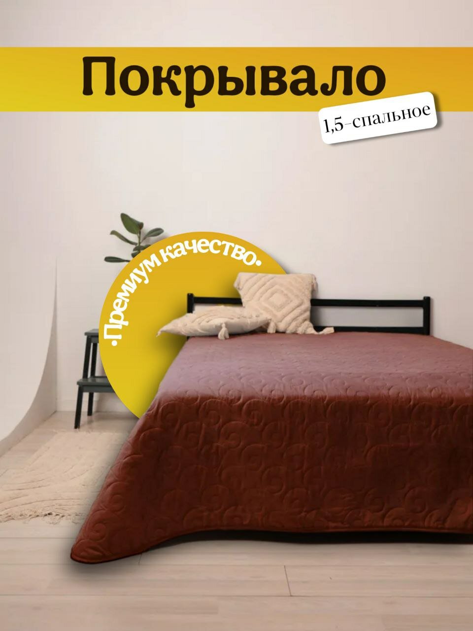 Плед-Покрывало 1,5 сп Шоколад