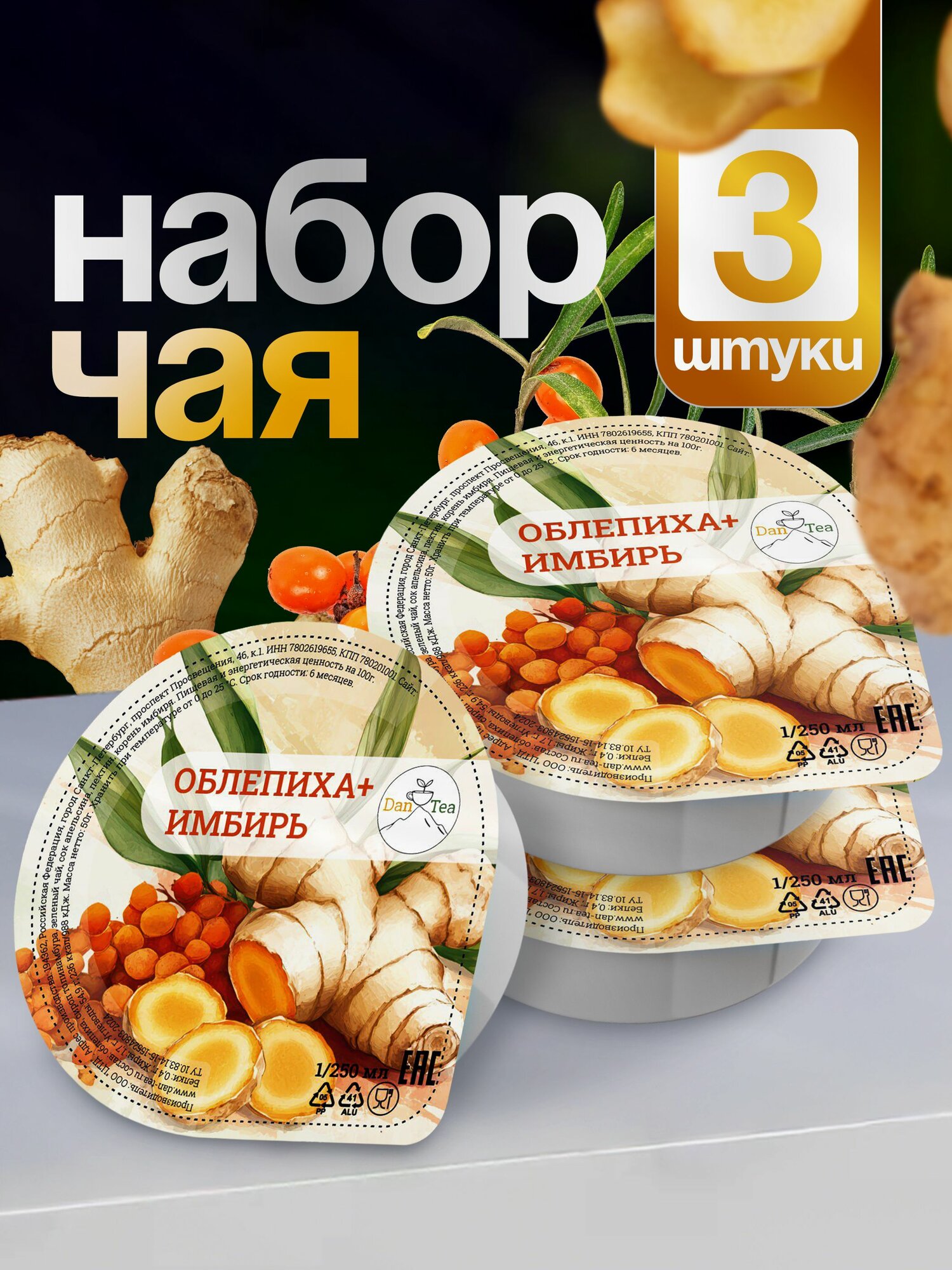 Облепиховый чай с имбирем! Без сахара! Витаминизированный Эко чай "DanTea"! Натуральный!