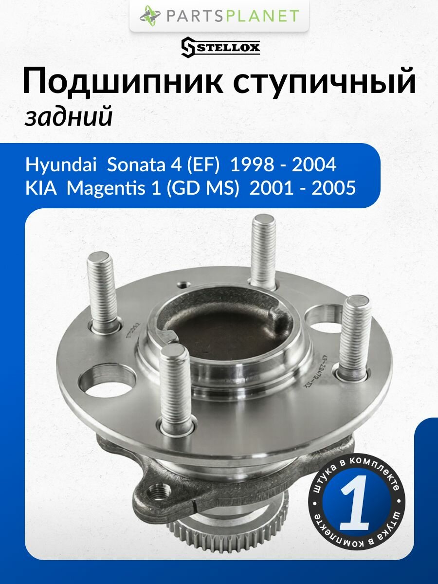 Подшипник ступицы задней для Хендай Соната 4 EF, 5 NF, Соната Тагаз, КИА Маджентис 1, 2 43-28472-SX STELLOX