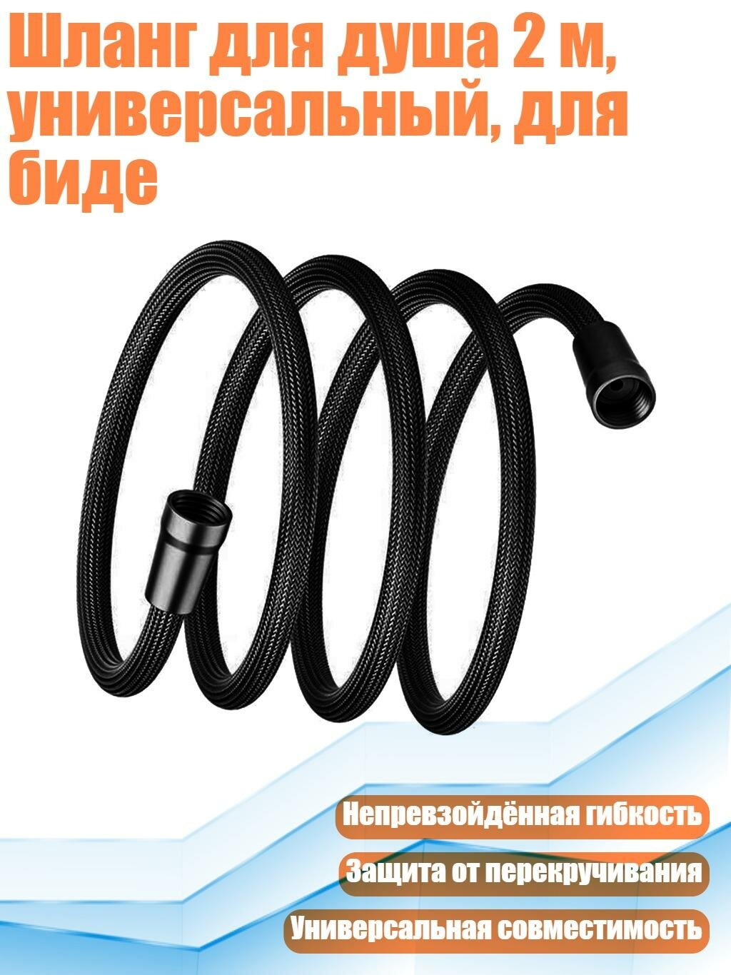 Шланг для душа 2 м, универсальный, для биде, Черный